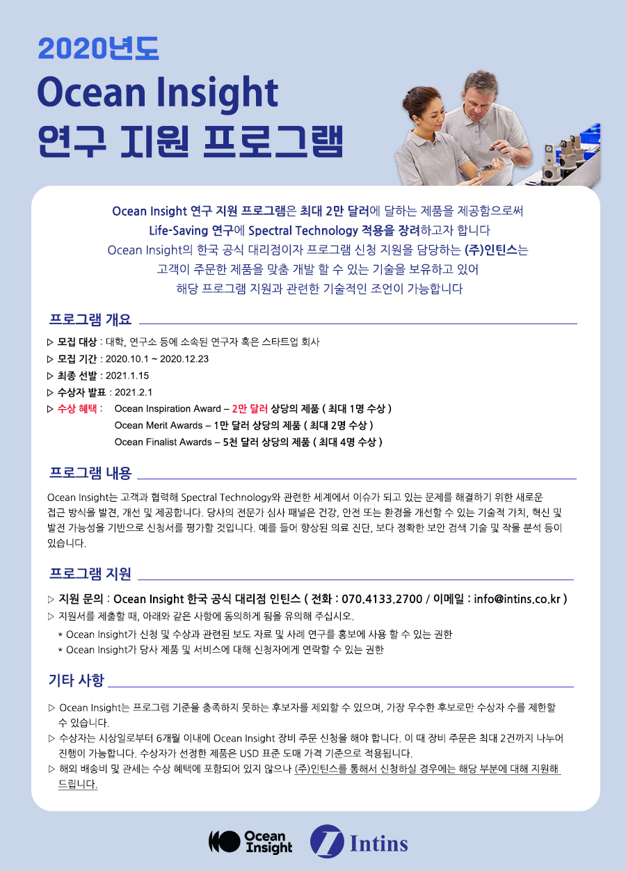 OCEAN INSIGHT(Ocean Optics), 연구 지원 프로그램 안내 - Intins - 인틴스